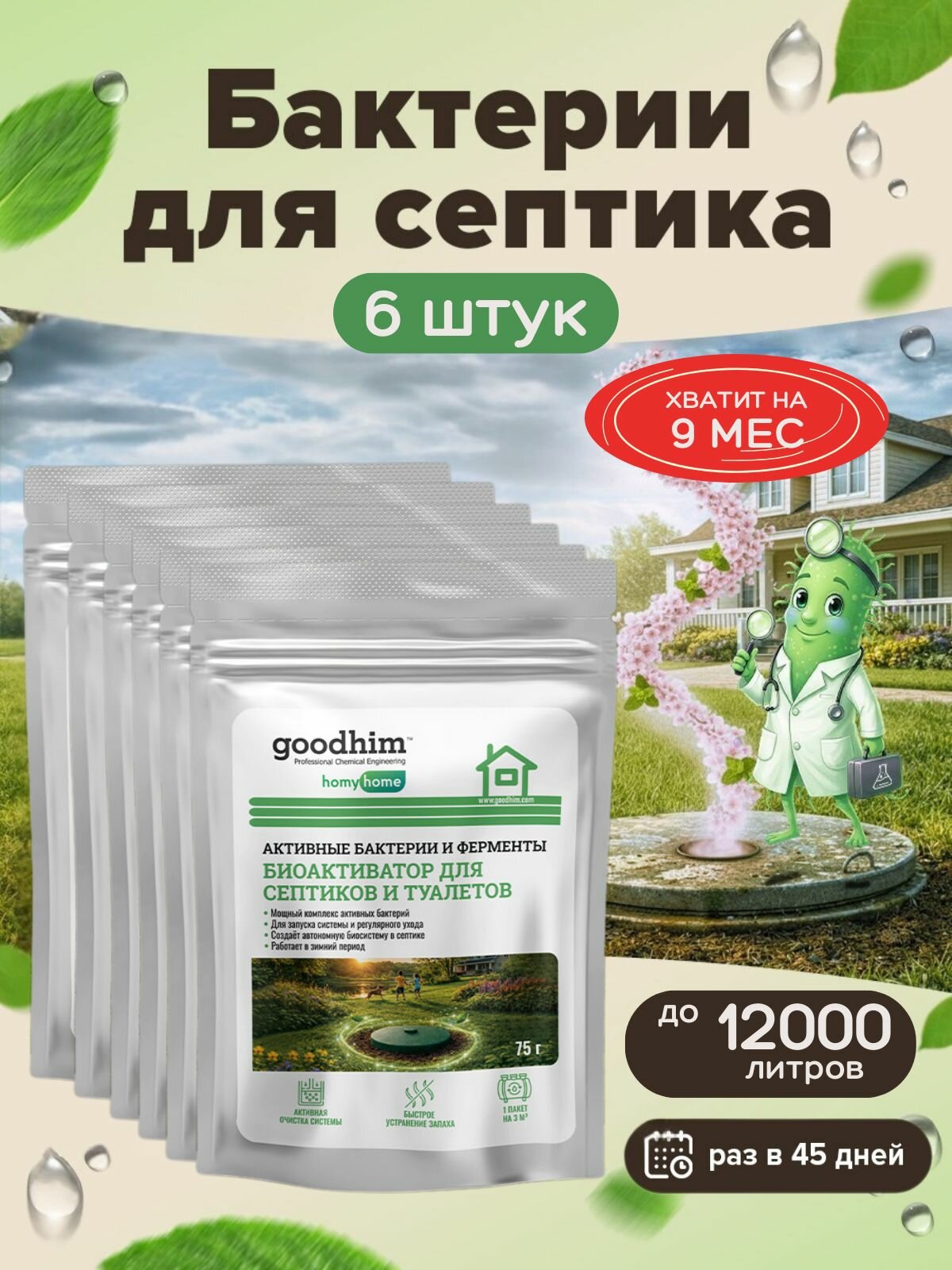 Бактерии для септика, выгребных ям и туалетов, Биоактиватор, Гудхим, 75 гр по 6 шт, GOODHIM