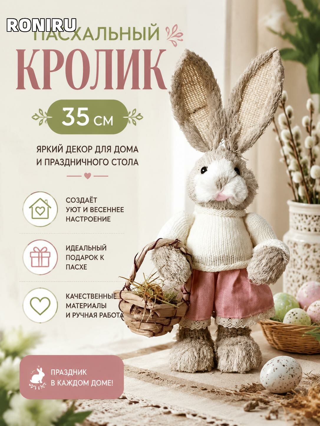 Пасхальный кролик 35 см для украшения дома и праздничного стола — яркий декор весеннего настроения в интерьере