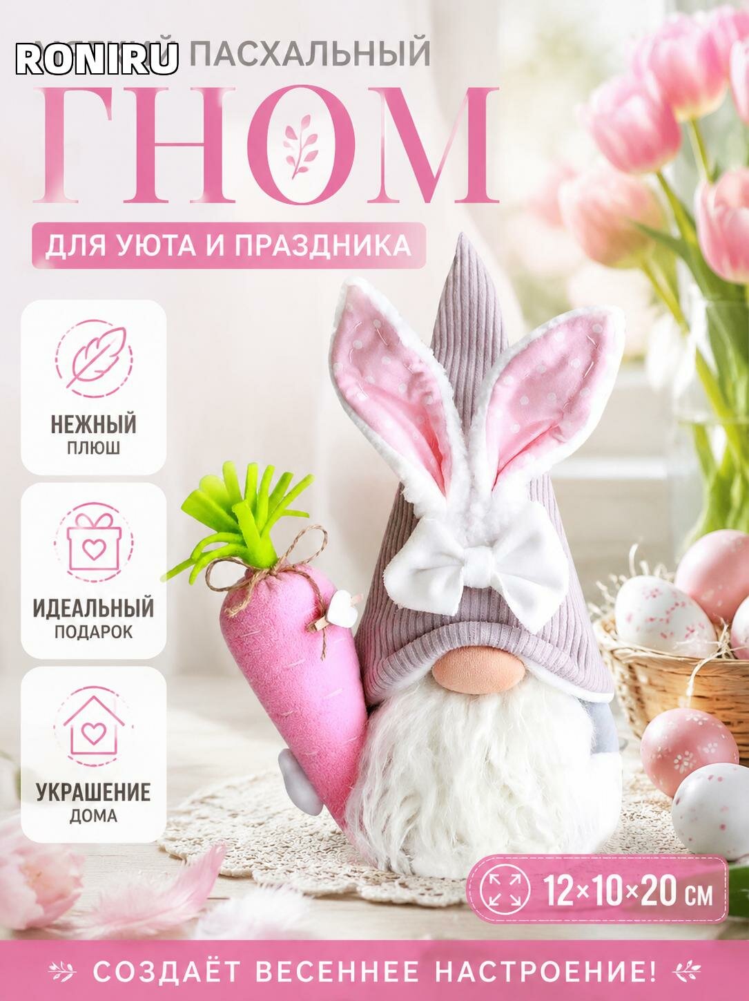 Мягкий пасхальный гном из плюша 12x10x20 см розовый — украшение дома, подарок на Пасху, декор для стола и подоконника
