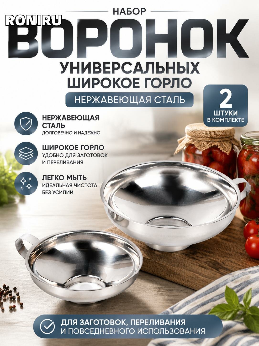 Набор универсальных металлических кухонных воронок для заготовок и переливания 2 шт широкое горло нержавеющая сталь