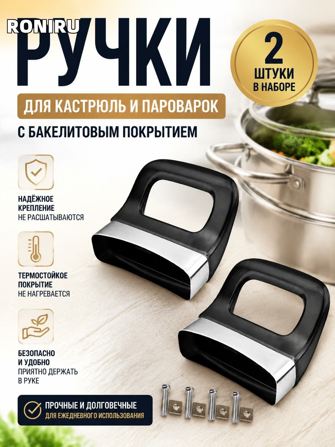 Ручки для кастрюль и пароварок с бакелитовым покрытием, набор 2 штуки — удобные, надёжные и безопасные для кухни