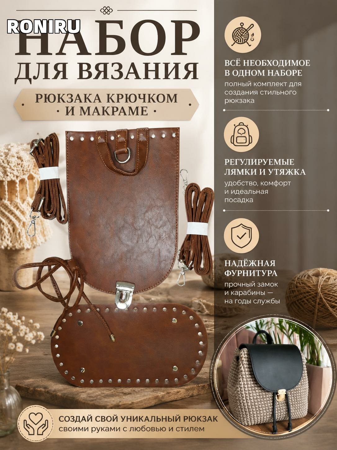 Набор для вязания рюкзака крючком и макраме — донышко, клапан, регулируемые лямки, утяжка, замок и карабин мастеру