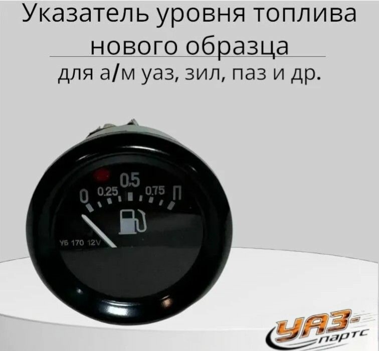 Указатель уровня топлива н/о, для а/м уаз, зил, паз и др.