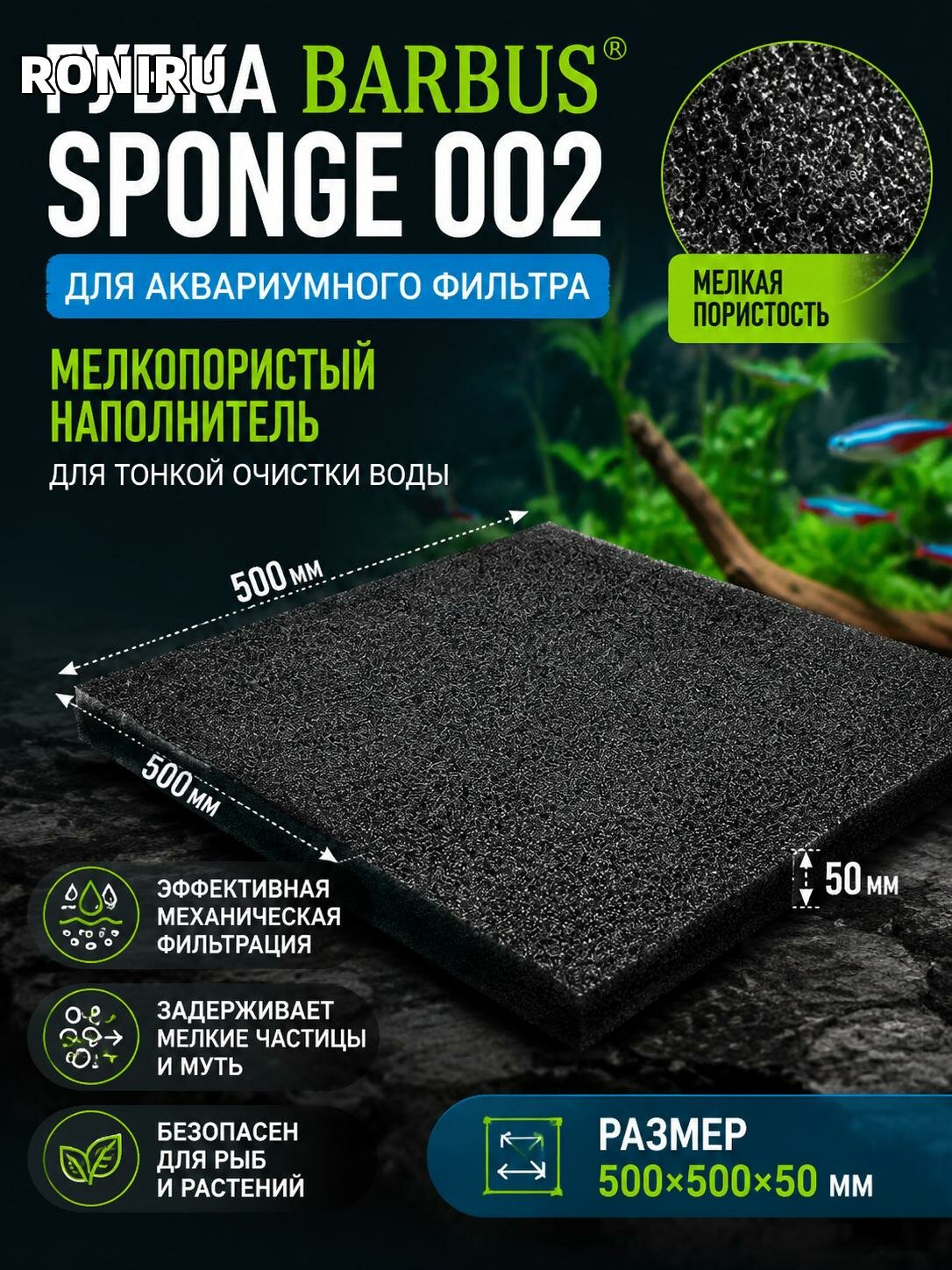 Губка Barbus Sponge 002 для аквариумного фильтра — мелкопористый наполнитель 500х500х50 мм для тонкой очистки воды