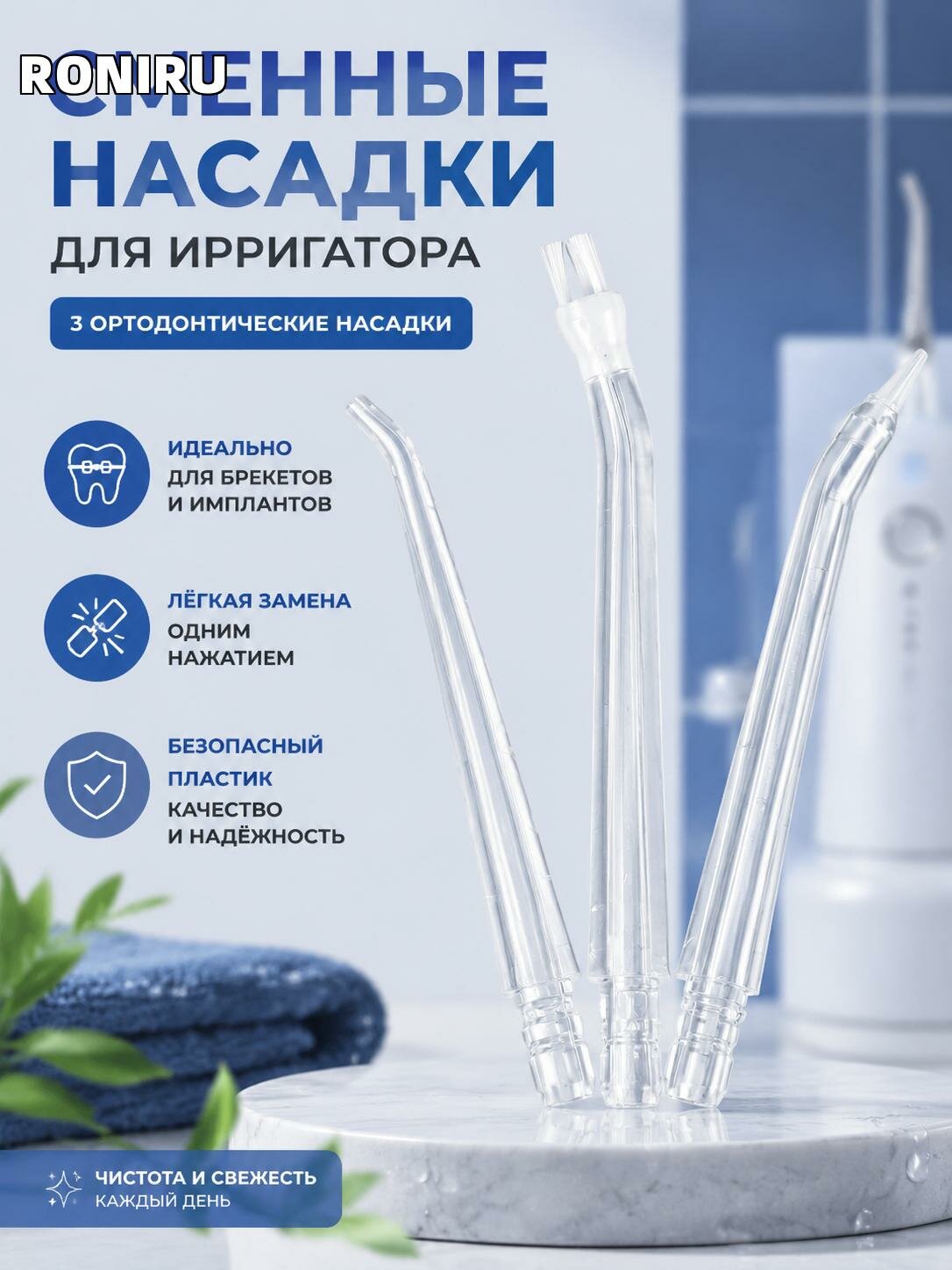 Сменные насадки для ирригатора — 3 прозрачные ортодонтические насадки из пластика, лёгкая замена одним нажатием