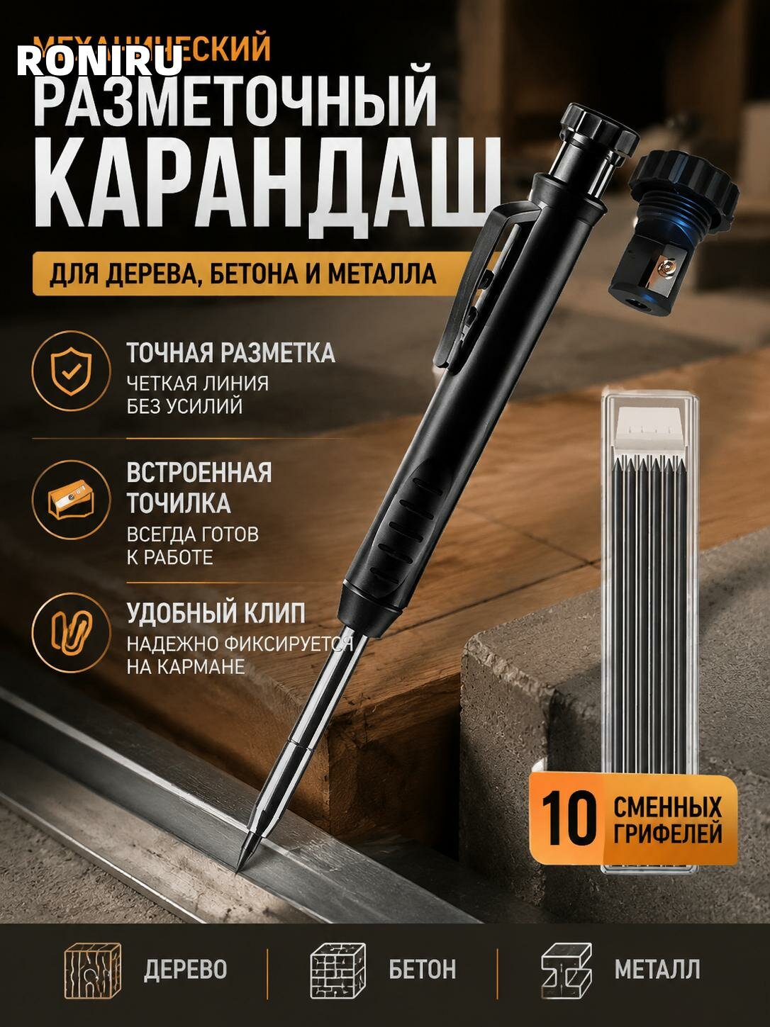 Карандаш разметочный механический для дерева, бетона и металла со встроенной точилкой, клипом и запасными грифелями