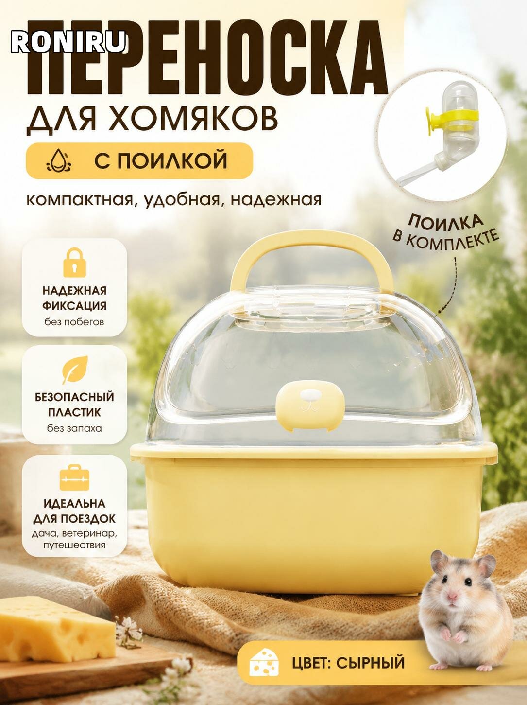 Переноска для хомяков пластиковая с поилкой — компактная портативная клетка для поездок, дачи и ветеринара, сырный