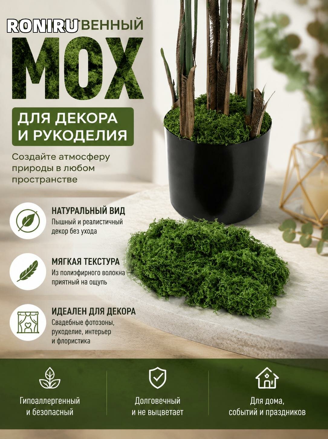 Искусственный мох для декора и рукоделия — мягкая полиэфирная текстура для свадебных фотозон и интерьера для дома