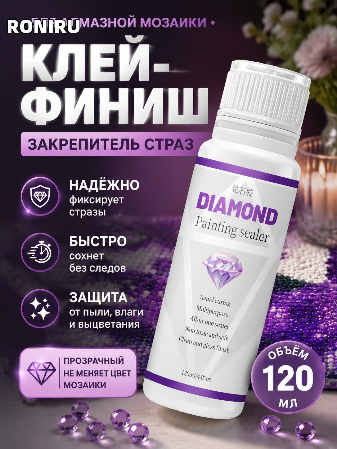 Закрепитель для алмазной мозаики 120 мл, прозрачный, быстро сохнет, надежно фиксирует стразы для холста и декора