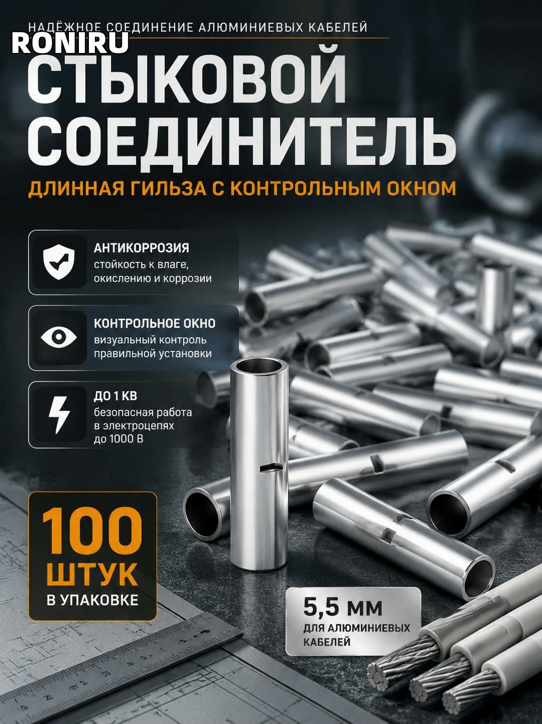 Стыковой соединитель для алюминиевых кабелей 5,5 мм — длинная гильза с контрольным окном, антикоррозия, до 1 кВ