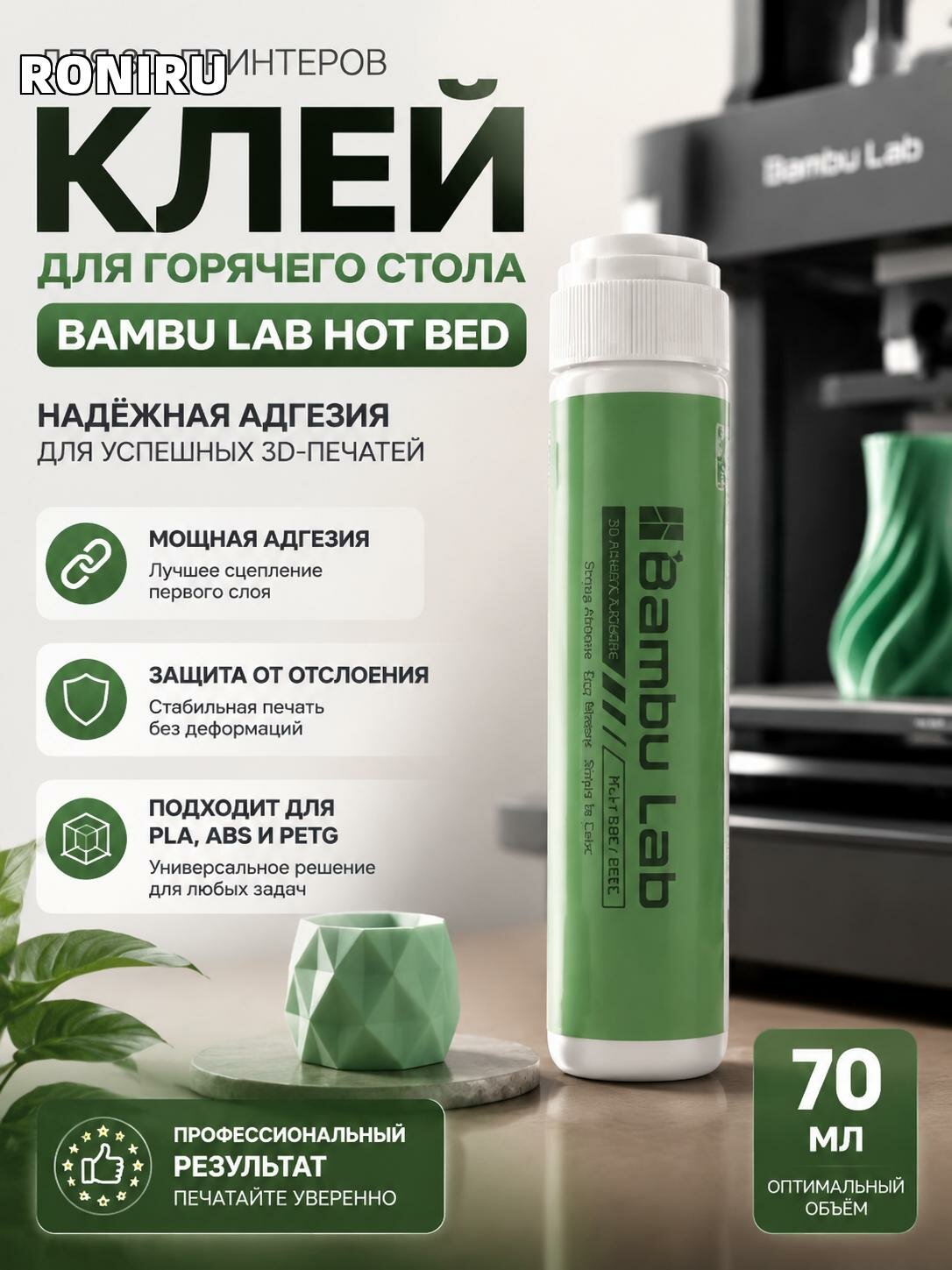 Клей для горячего стола Bambu Lab Hot Bed Liquid Glue — адгезия для 3D-печати PLA, ABS и PETG, защита от отслоения