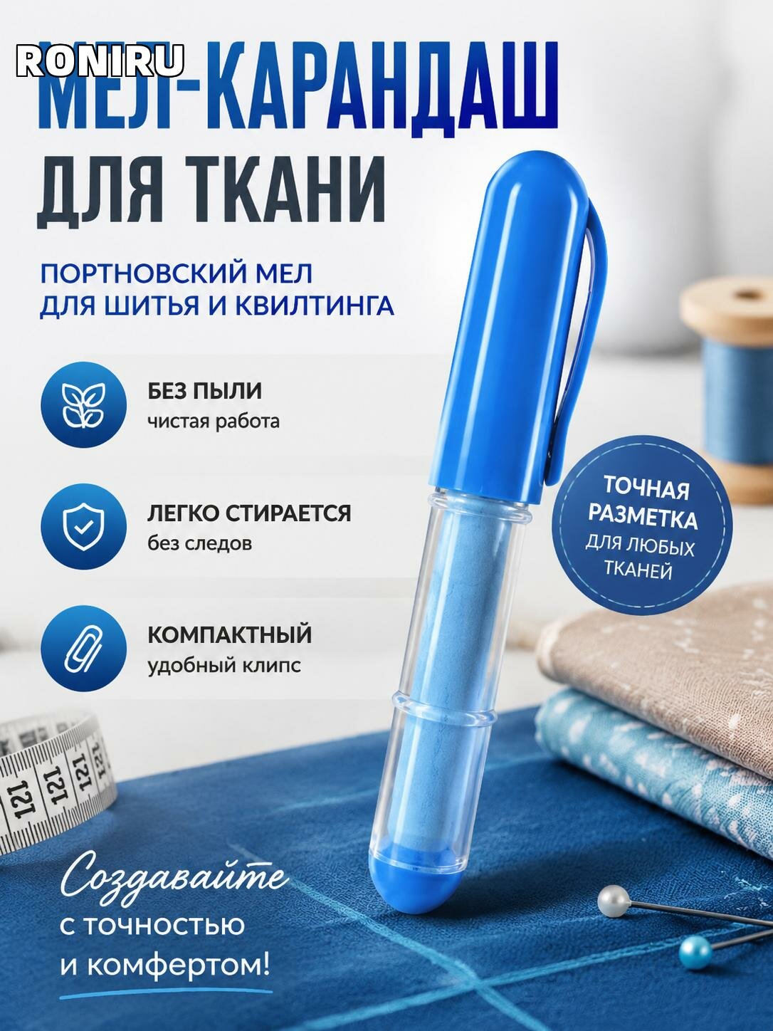 Стирающийся мел-карандаш для ткани — портновский мел для шитья и квилтинга, компактный с клипсой, без пыли и следов