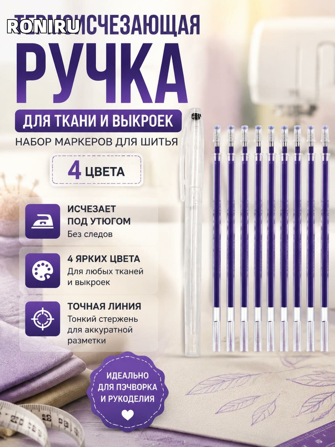 Термоисчезающая ручка для ткани — набор маркеров для шитья и выкроек, 4 цвета, исчезает под утюгом — для пэчворка