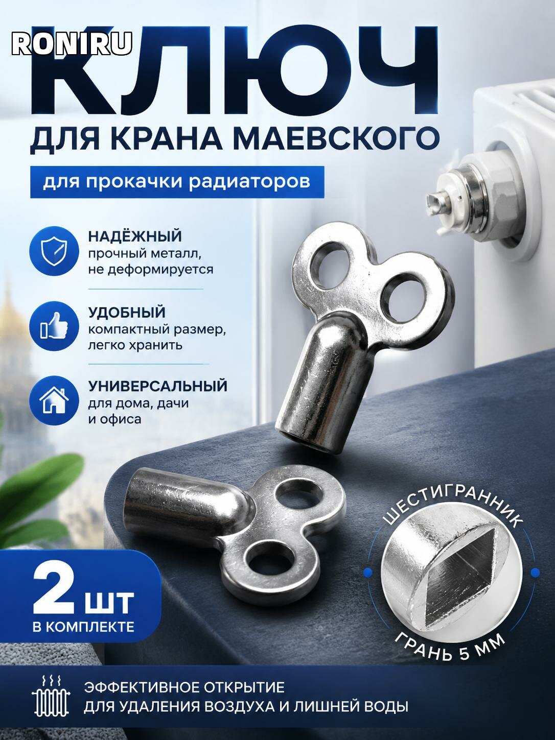 Ключ для крана Маевского, 2 шт — компактный металлический шестигранник для прокачки радиаторов дома, дачи и офиса