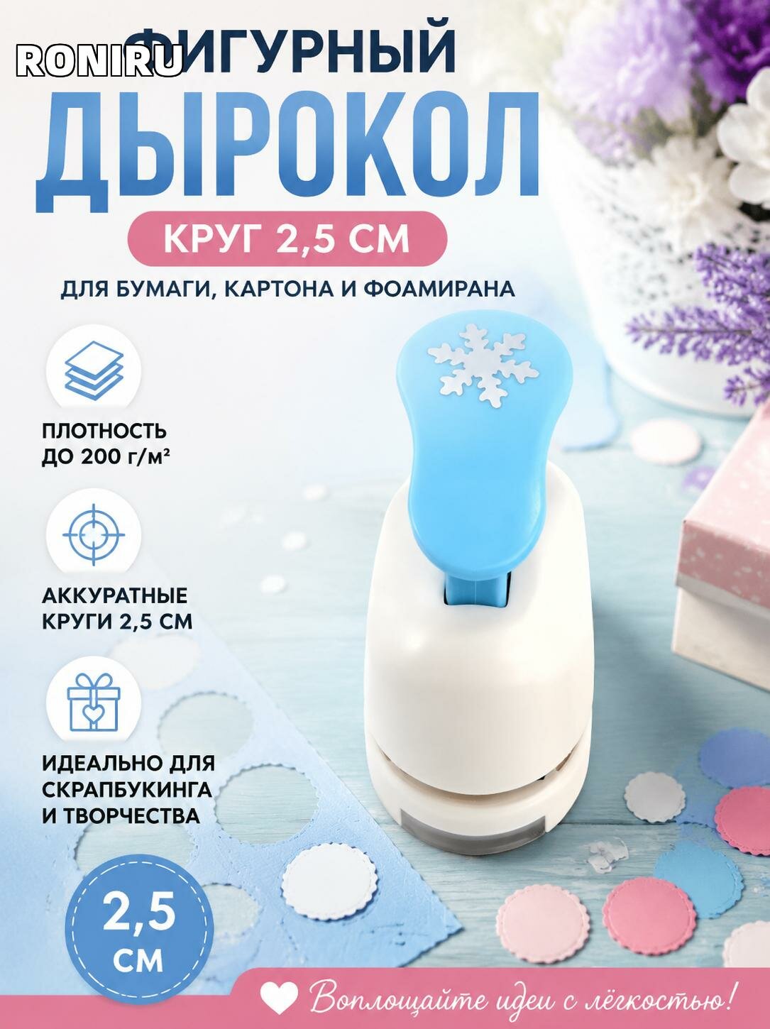 Дырокол фигурный круг 2,5 см для бумаги, картона и фоамирана — для скрапбукинга и творческого рукоделия, аккуратные круги
