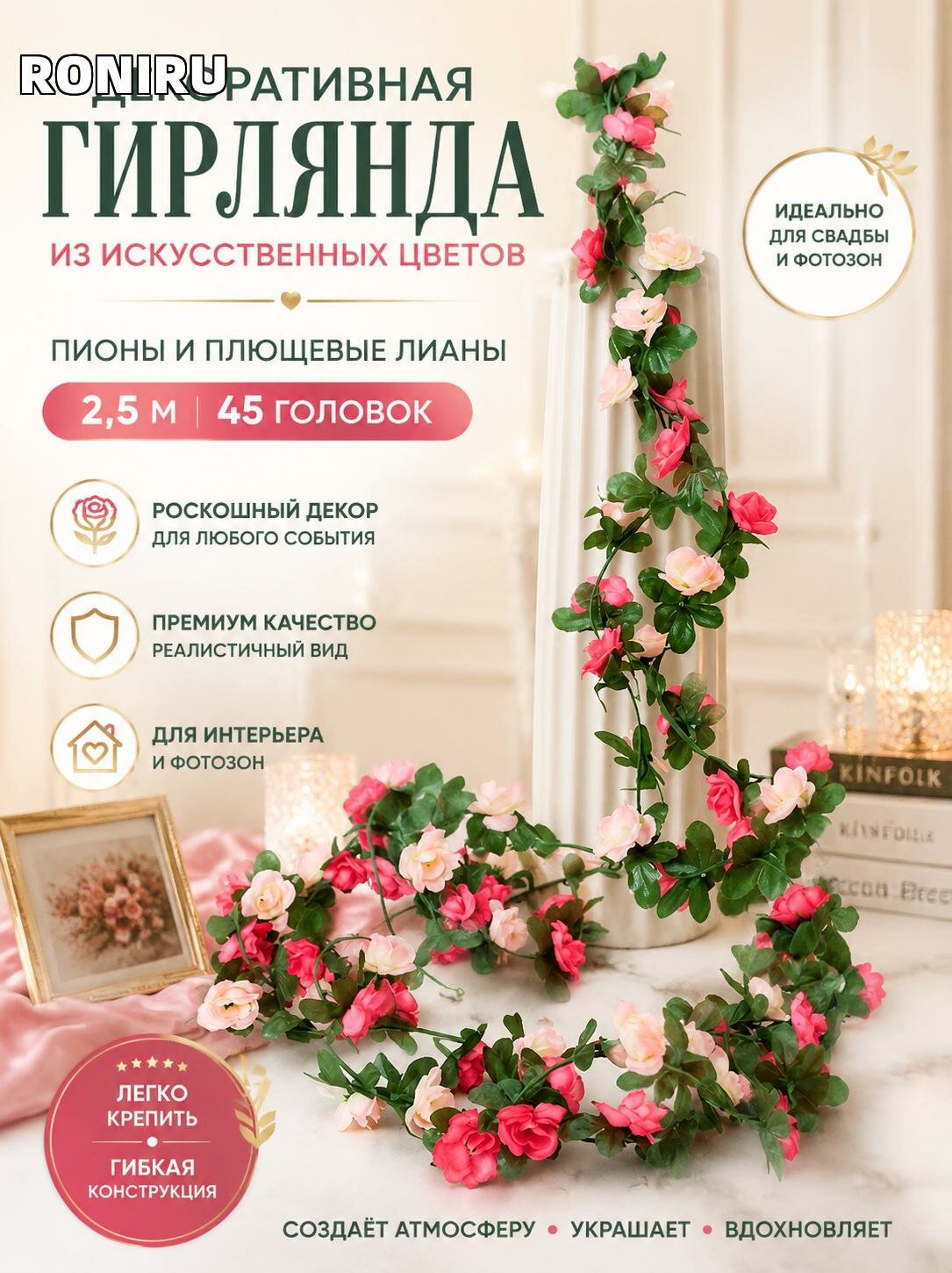 Декоративная гирлянда из искусственных цветов 2,5 м с 45 головками пионов и плющевыми лианами для свадьбы и фотозон