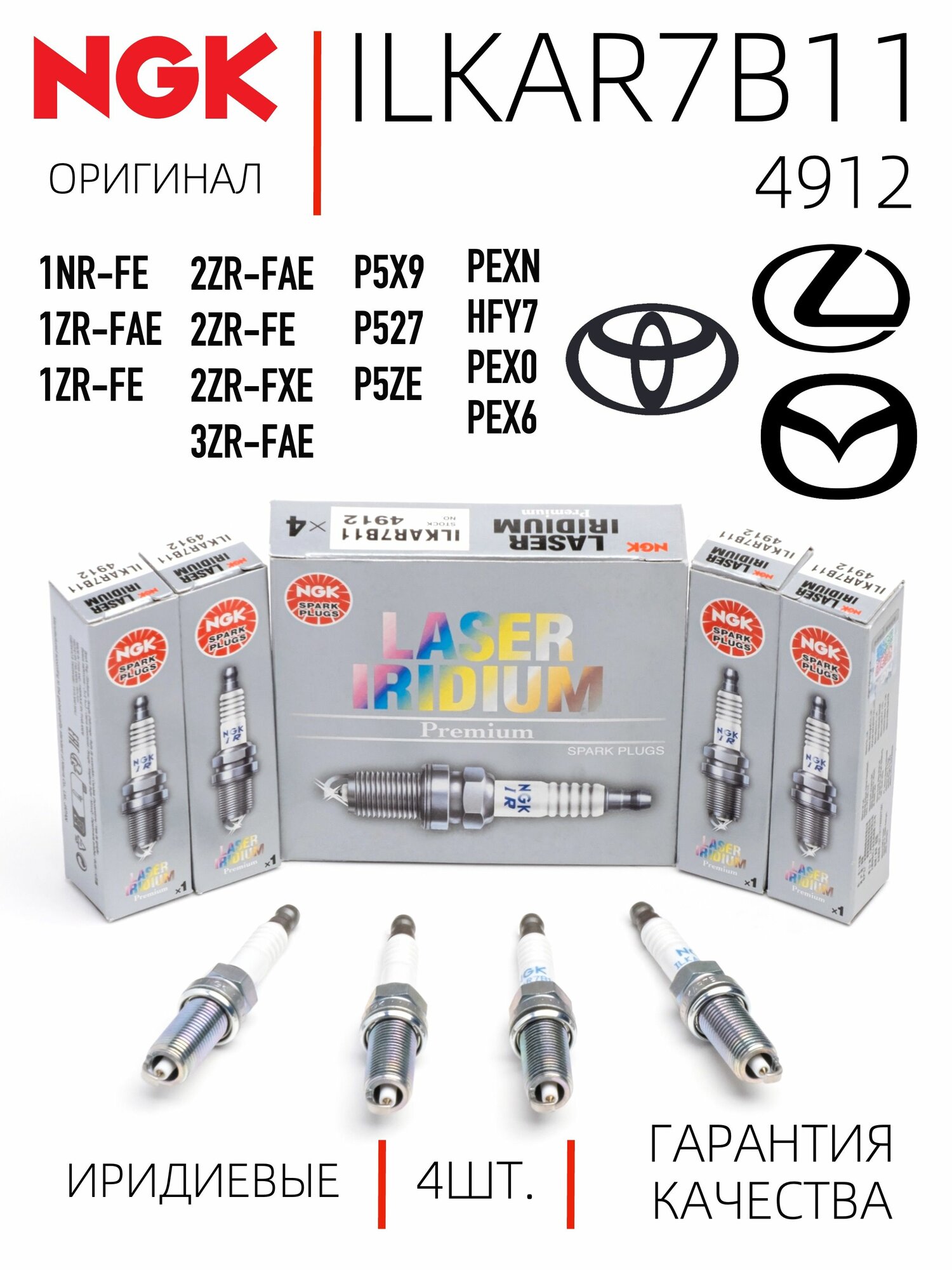 NGK ILKAR7B11 4912 Иридиевые свечи зажигания для Toyota Auris Avensis Corolla RAV4 Verso Lexus NX CT Mazda 3 CX-3и др. (OE 90919-01253, Аналог Denso IXEH22TT SC20HR11), 4 шт.