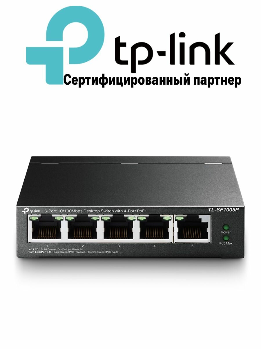 Коммутатор TP-LINK TL-SF1005P с 5 портами 100 Мбит/с (4 порта PoE+)