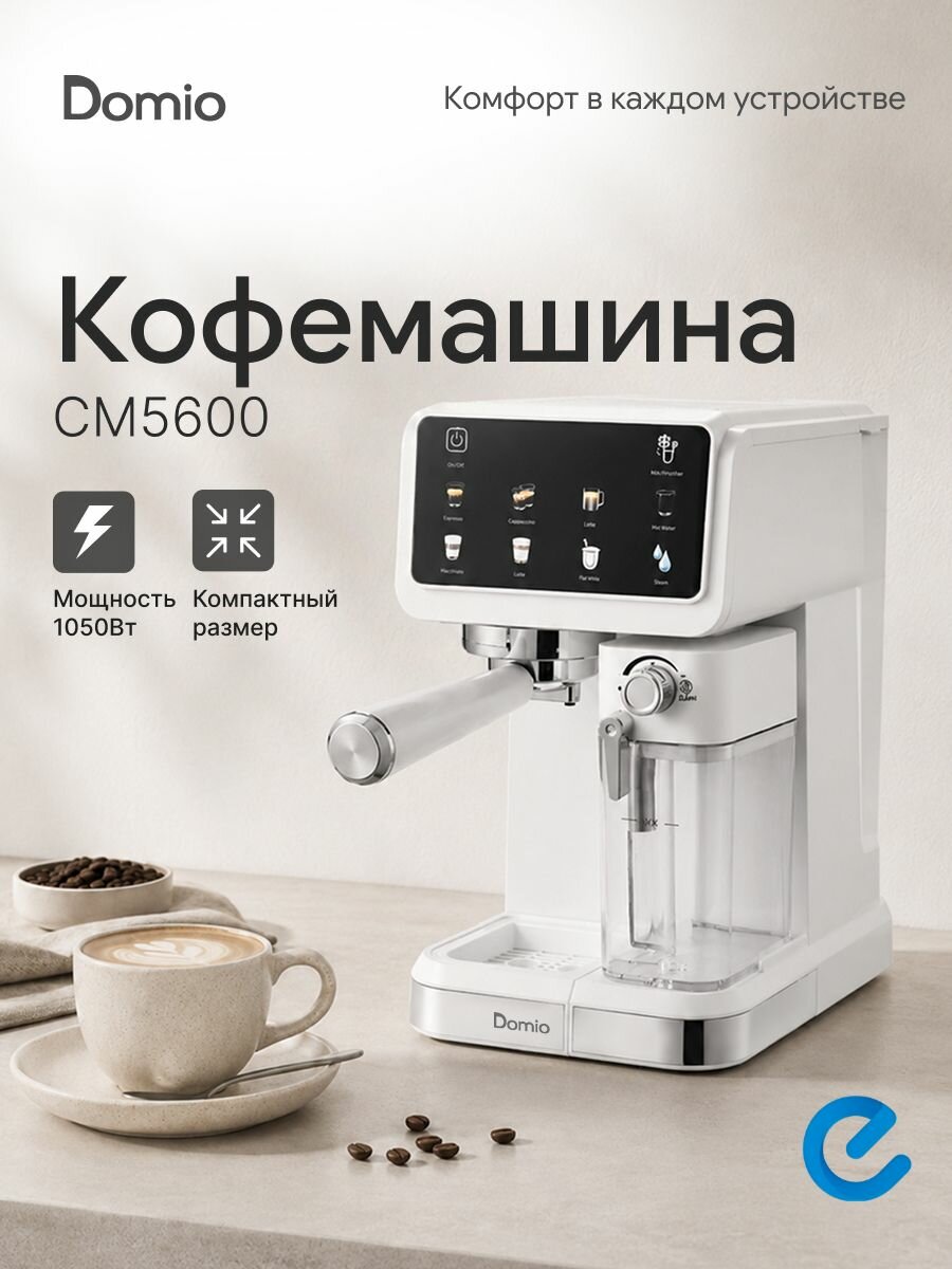 Кофеварка рожковая Domio CM5600