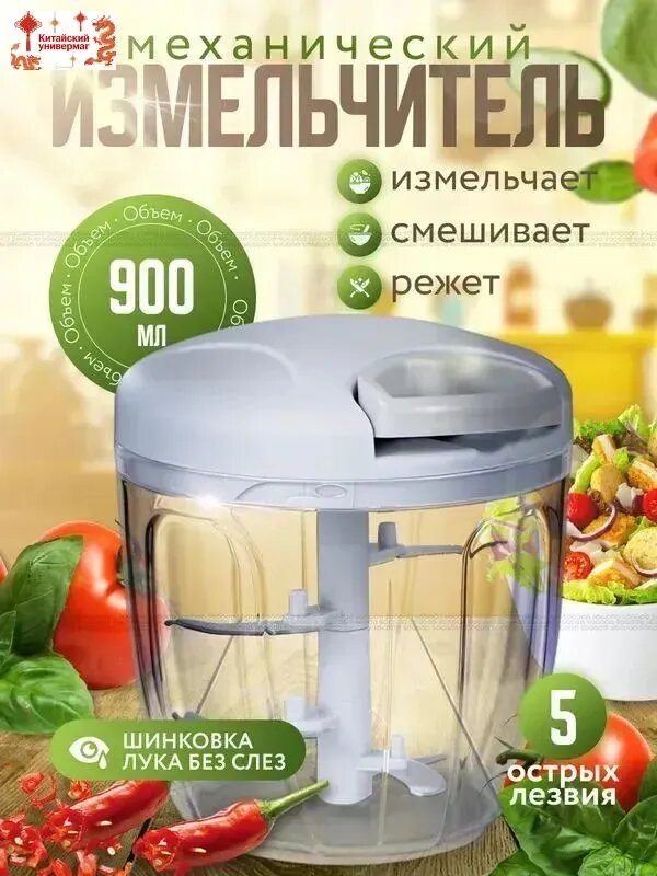 Ручной измельчитель, серый, 900 мл / Механический измельчитель