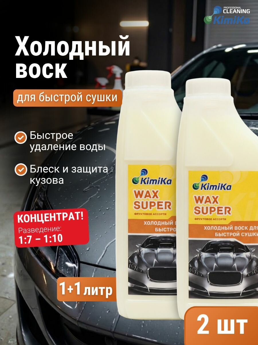 Холодный воск для быстрой сушки автомобиля 1 л