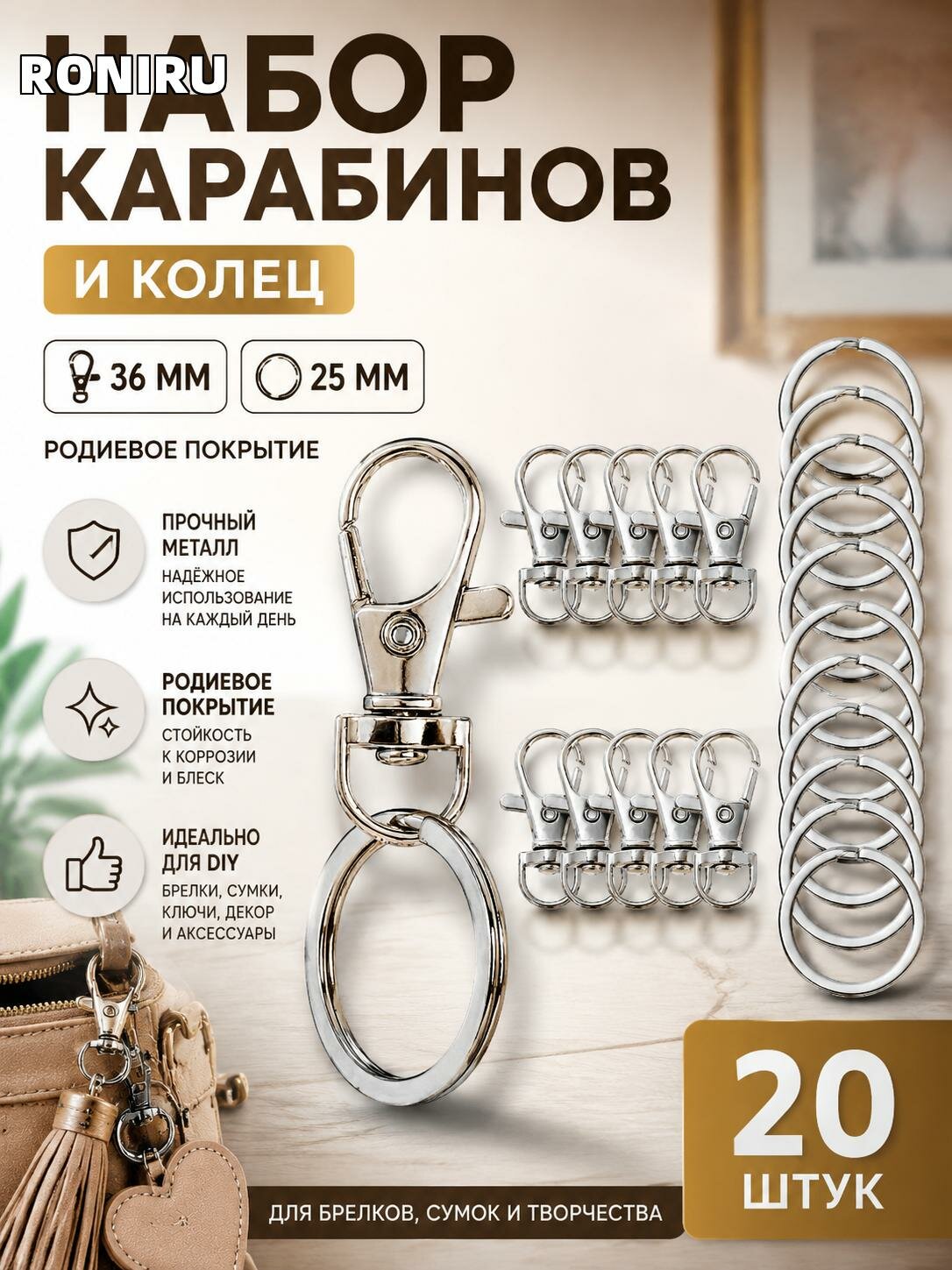 Набор карабинов 36 мм и колец 25 мм, 20 шт — родиевое покрытие, прочная фурнитура для брелков, сумок и DIY для дома
