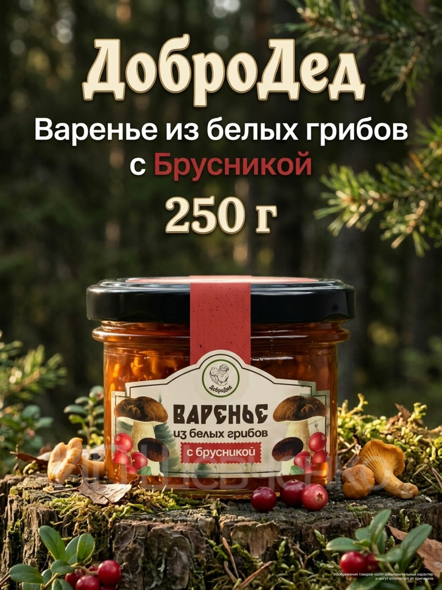 "ДоброДед" Варенье из белых грибов с Брусникой 250 г, Карелия