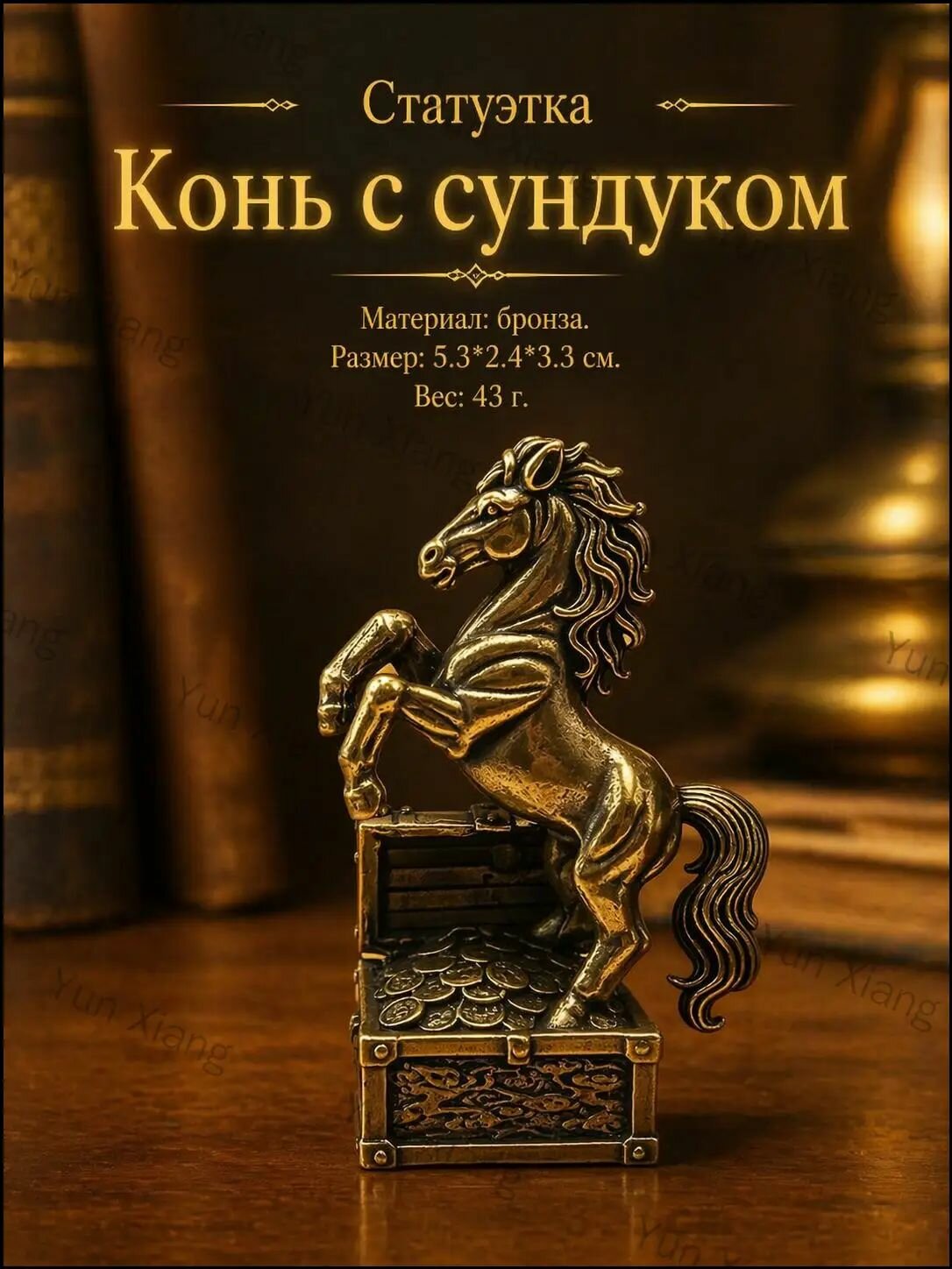 Статуэтка "Конь с сундуком" бронза (5.3*2.4*3.3 см.)