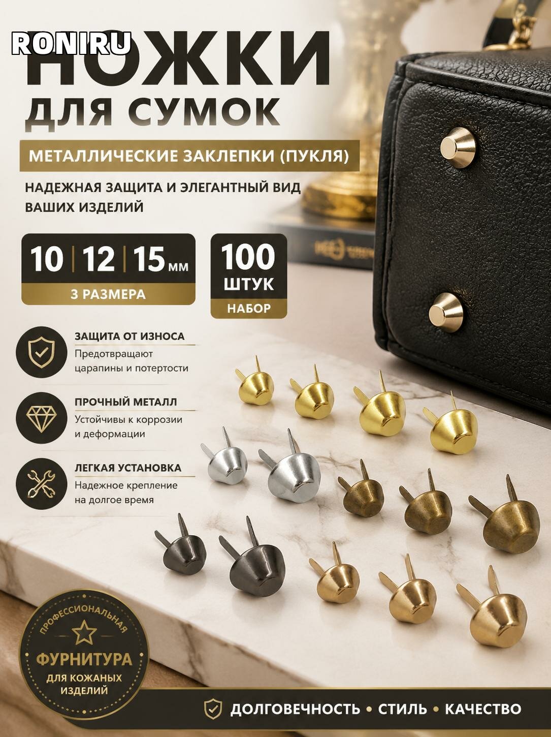Ножки для сумок — двуногие металлические заклепки (пукля) 10 мм, 12 мм, 15 мм, набор 100 шт для сумок и кошельков