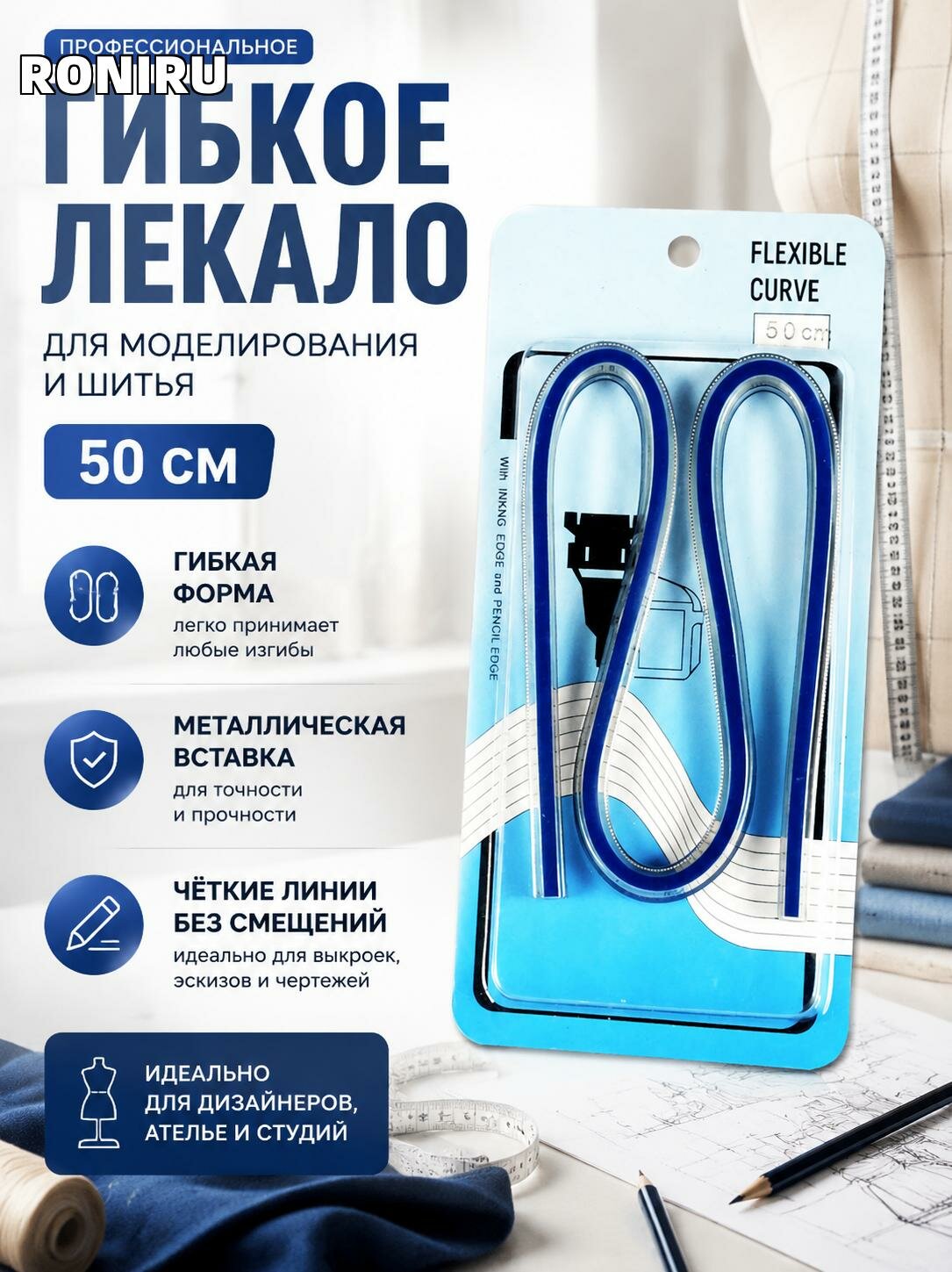 Лекало гибкое 50 см для моделирования и шитья — гибкая линейка с металлической полоской для дизайна одежды, студии