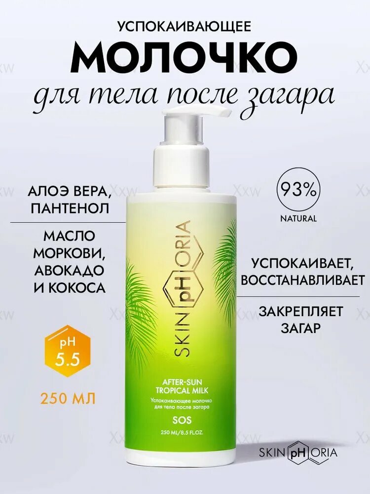 Популярный успокаивающий креммолочко для тела после загара Aftersun Tropical Milk, 250 мл от Скинфории