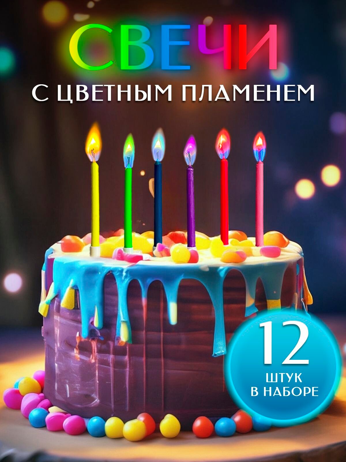 Свечи для торта, Цветное пламя, 12 шт для дня рождения для праздника набор свечей