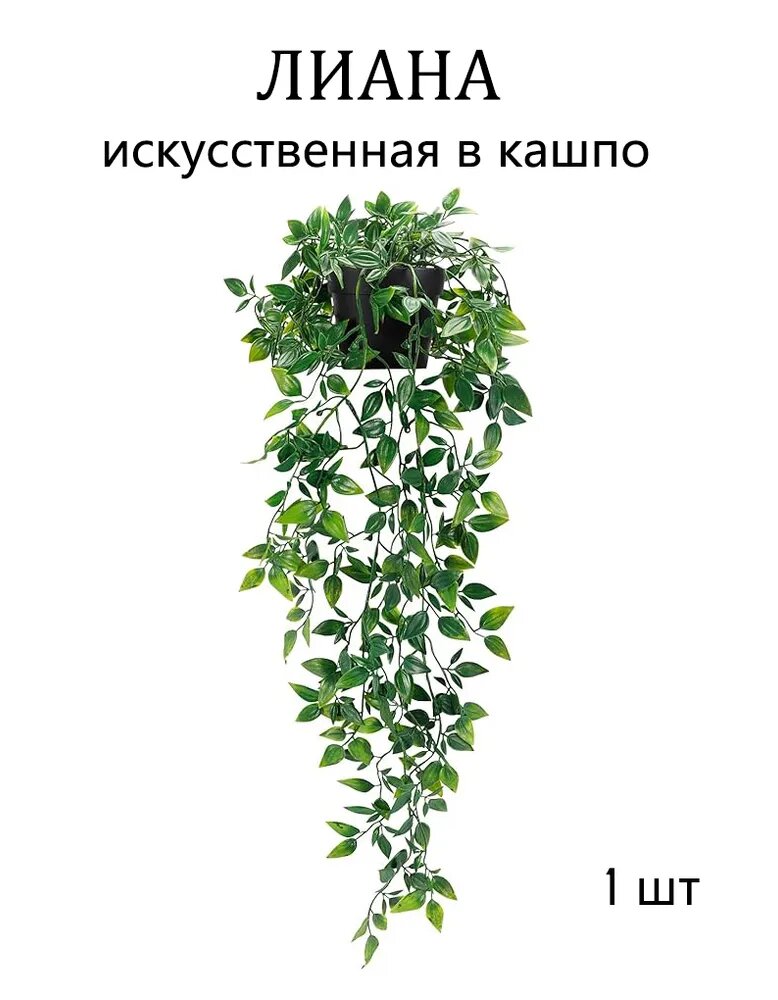 Искусственные цветы лиана в горшке, зеленая, 1 шт