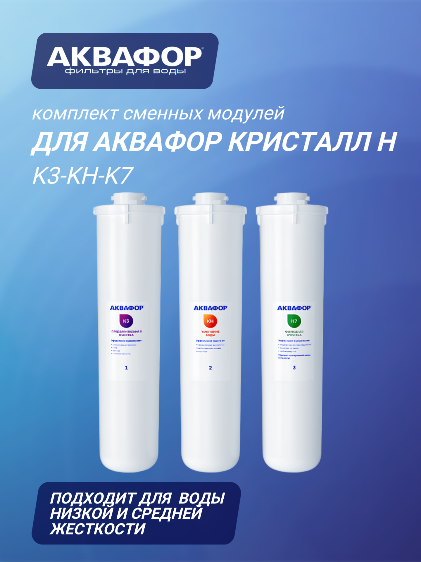 Комплект модулей сменных фильтрующих для Аквафор Кристалл H ( К3-КН-К7 ), 3 шт.
