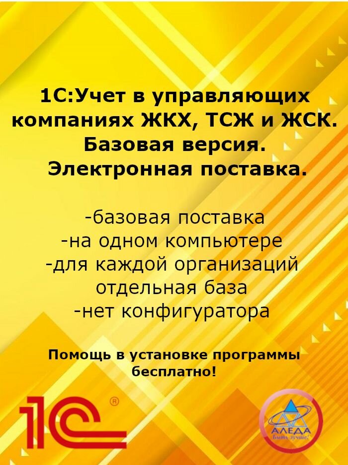 1С: Предприятие 8. Учет в управляющих компаниях ЖКХ, ТСЖ и ЖСК. Базовая версия. Электронная поставка