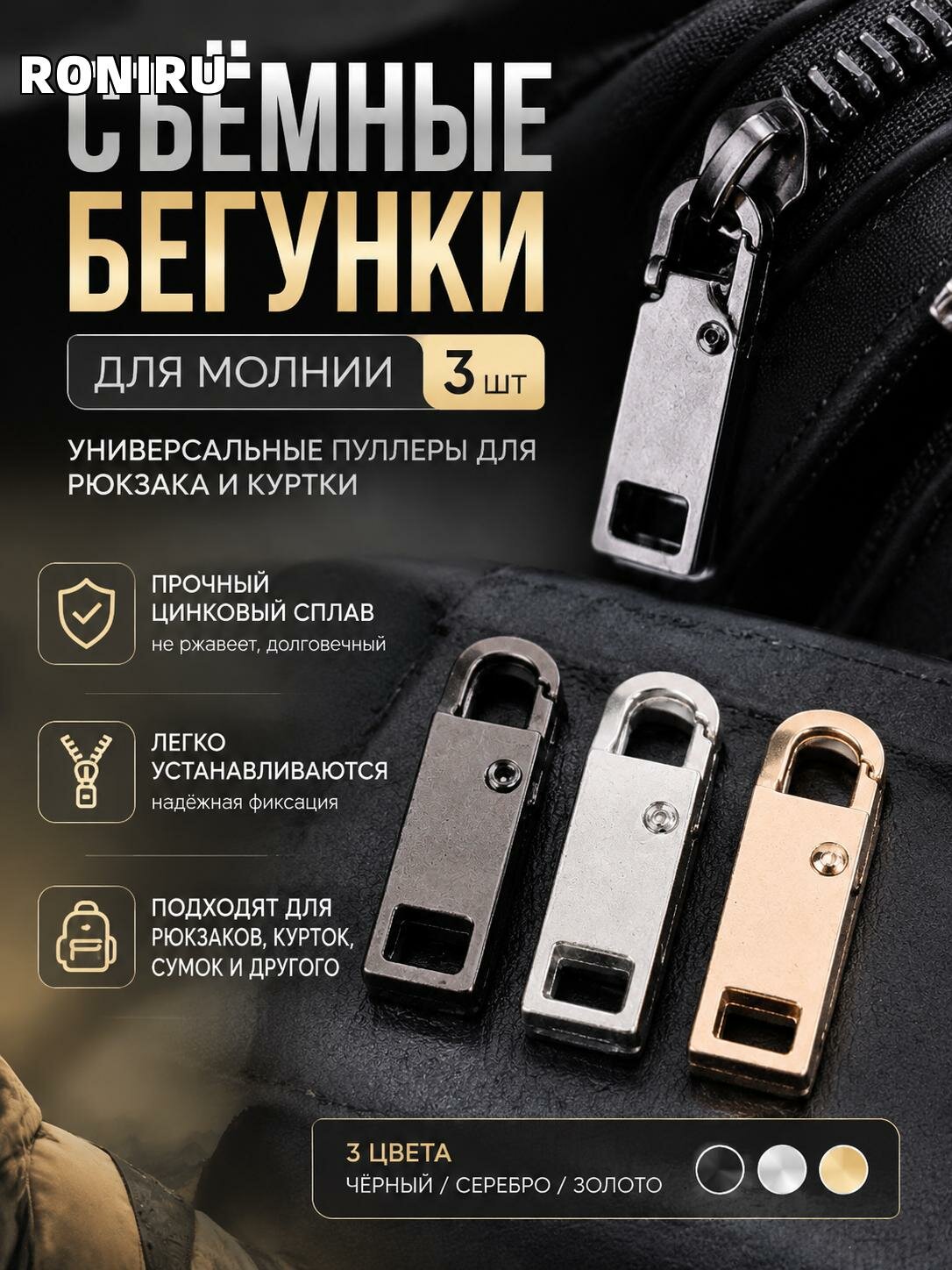 Съёмные бегунки для молнии 3 шт — универсальные пуллеры для рюкзака и куртки, цинковый сплав, чёрный/серебро/золото