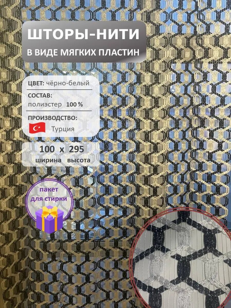 Шторы-нити из мягких пластин, 1 м — Турция