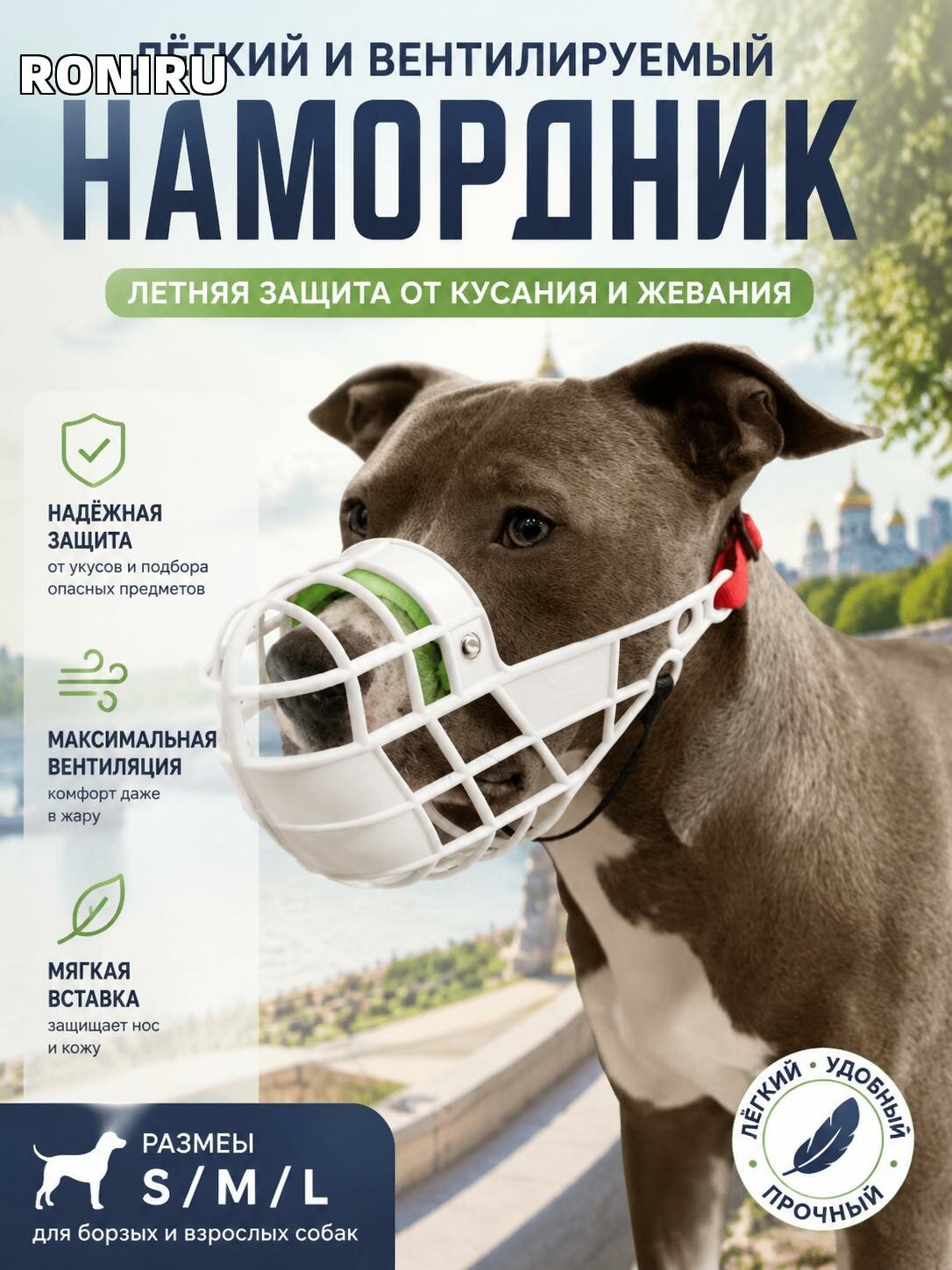 Лёгкий вентилируемый намордник с мягкой вставкой — летняя защита от кусания и жевания, для борзых и взрослых S/M/L