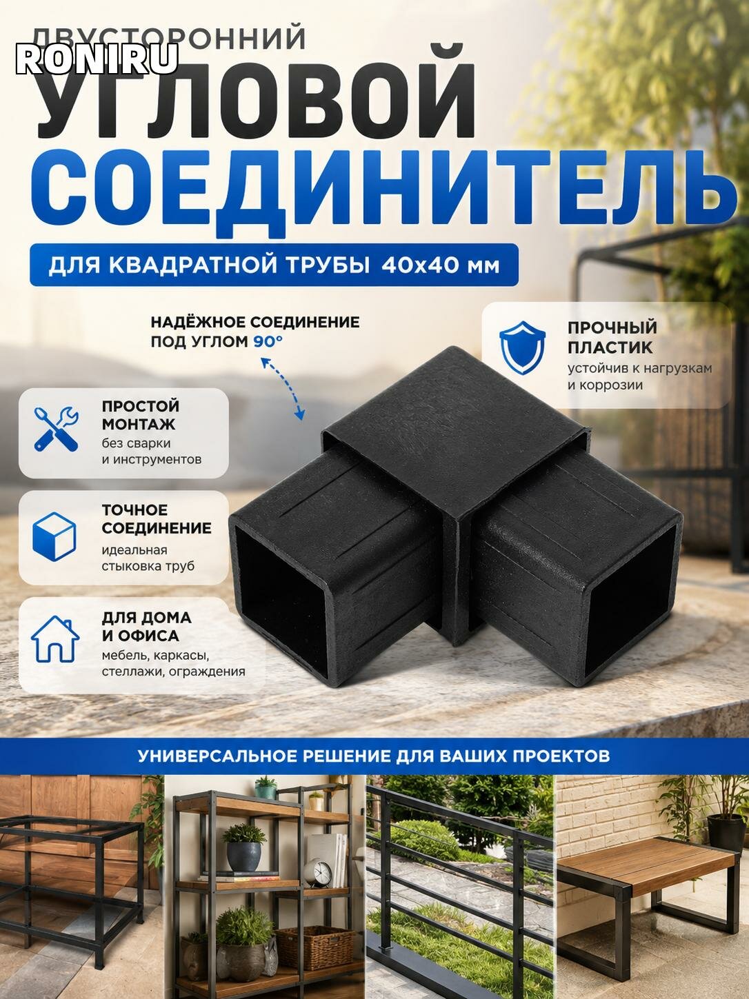Двусторонний угловой соединитель для квадратной трубы 40х40 мм, черный фитинг — простая установка для дома и офиса