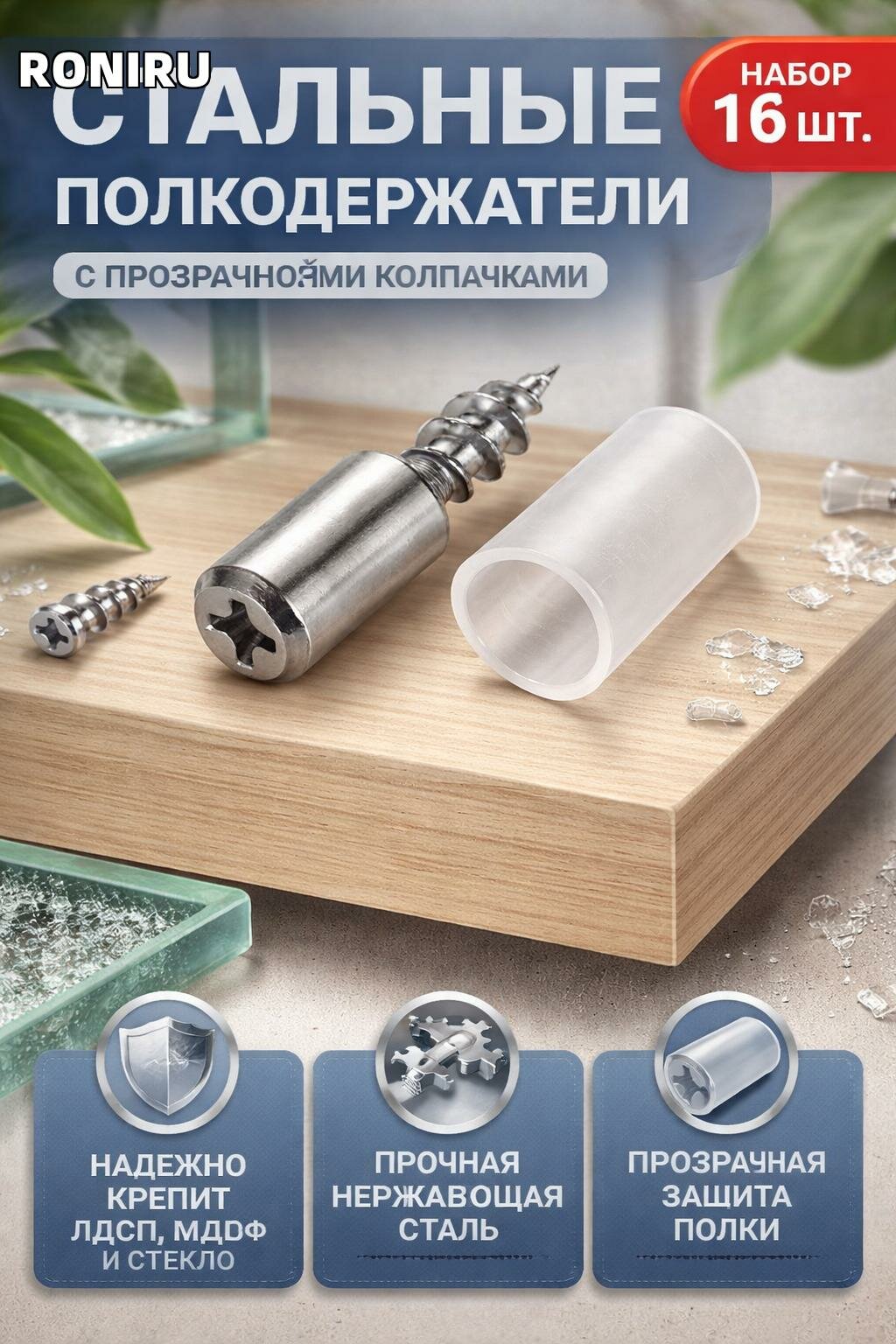 Комплект 16 стальных полкодержателей с прозрачными колпачками — универсальное крепление для полок ЛДСП, МДФ и стекла