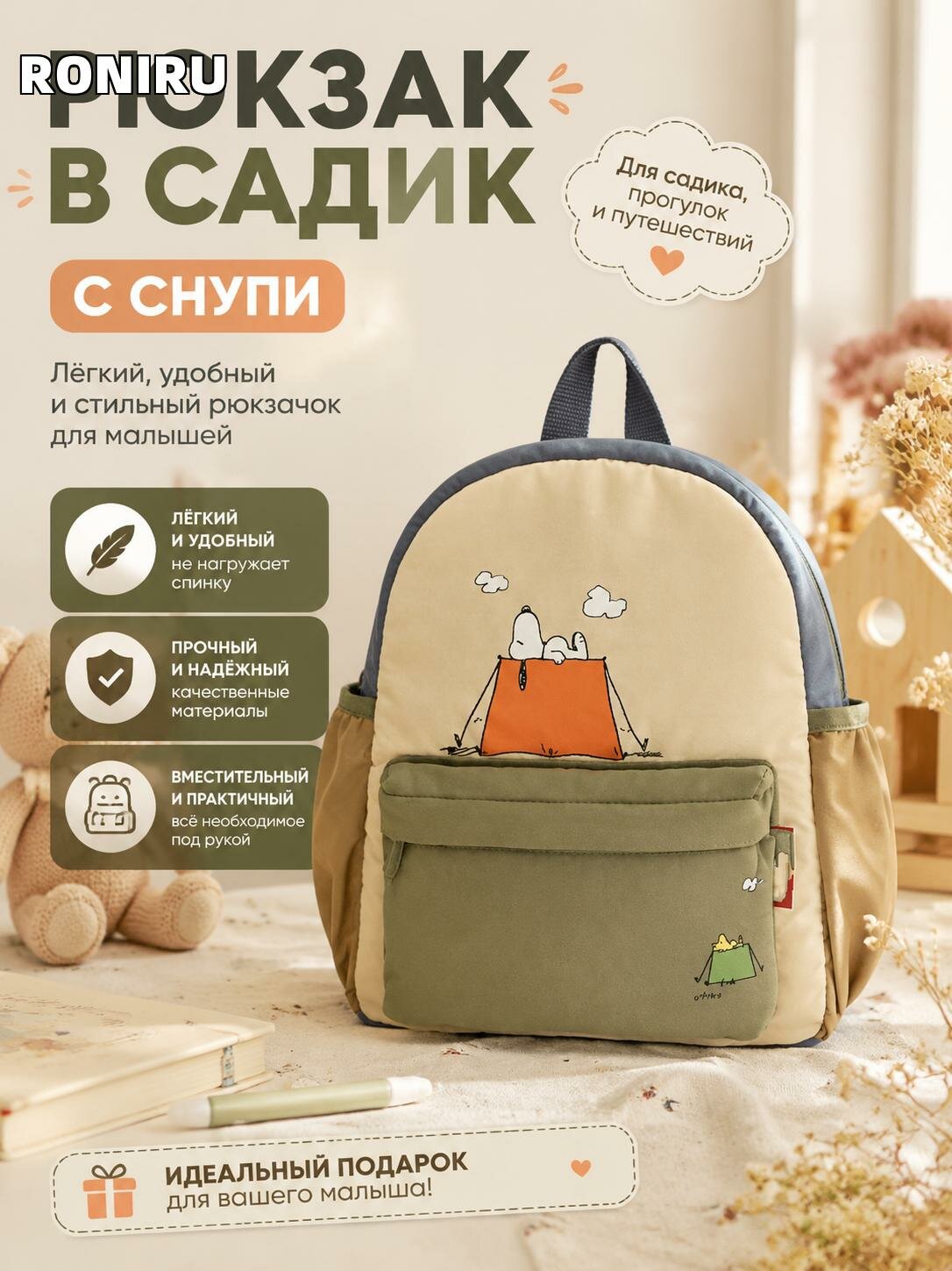 Рюкзак в садик с Снупи — лёгкий, удобный и стильный рюкзачок для малышей в детский сад, прогулок и путешествий
