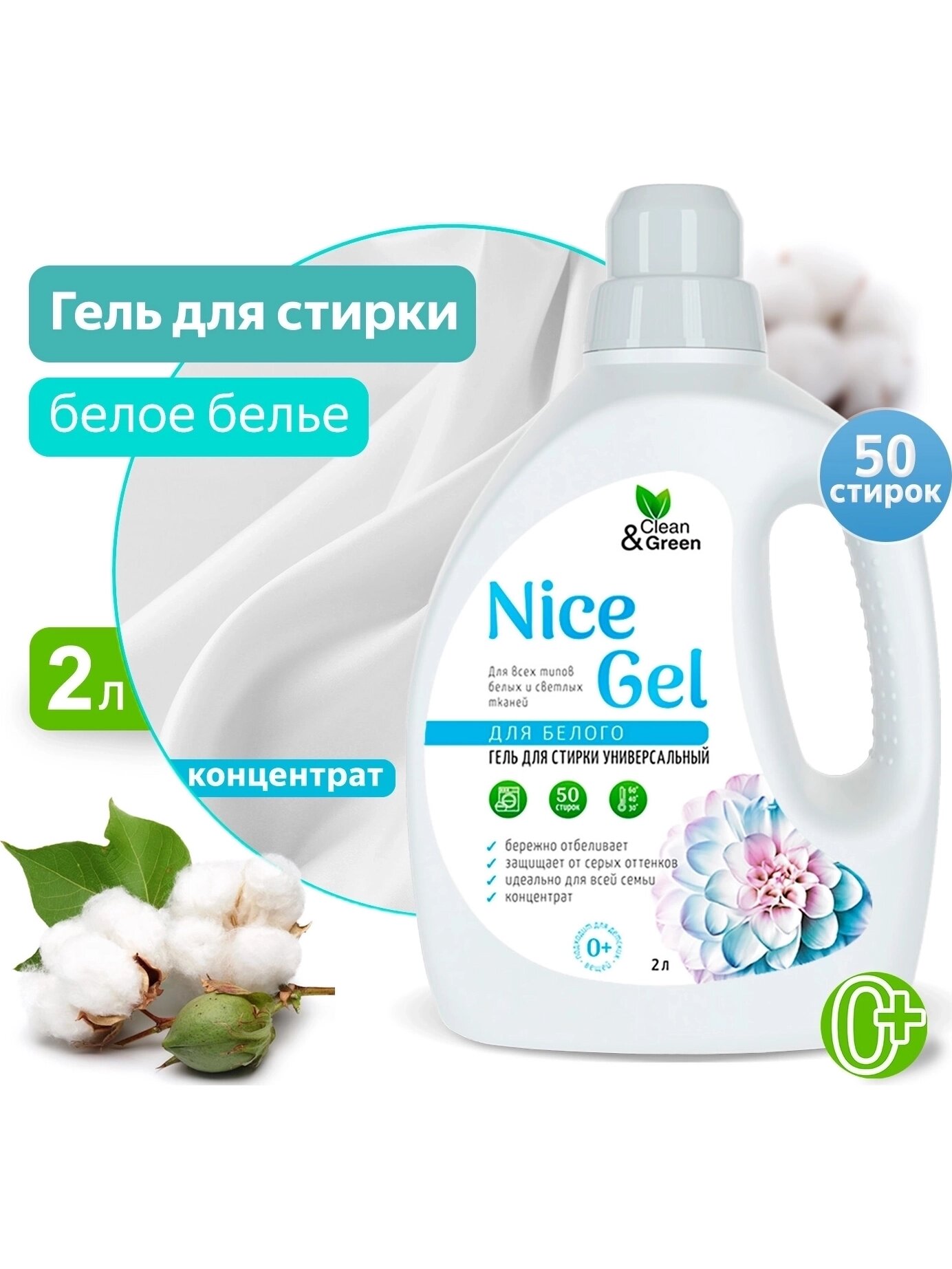 Гель для стирки "Nice Gel" для белого белья (концентрат) 2 л. (ПЭНД) Clean&Green CG8295