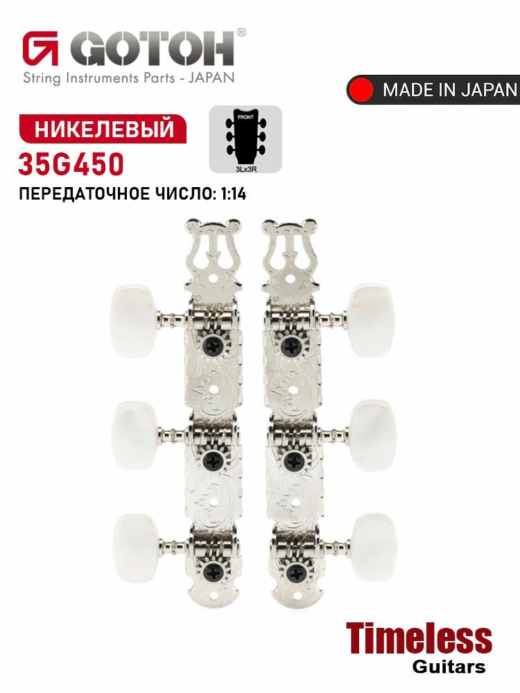 Гитарные колки Gotoh 35G450 для классической гитары, 3x3 двусторонние.