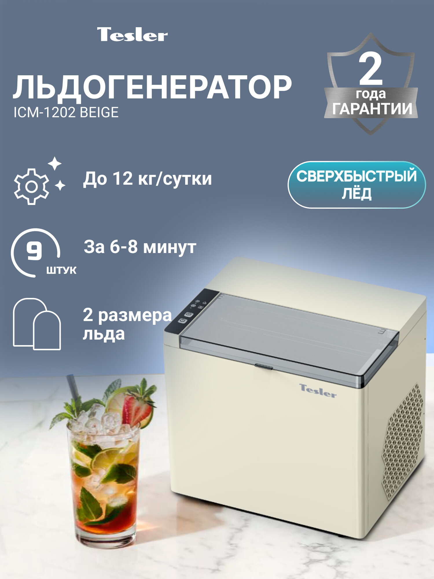 Льдогенератор TESLER ICM-1202 BEIGE, портативная модель, электронное управление, два размера льда