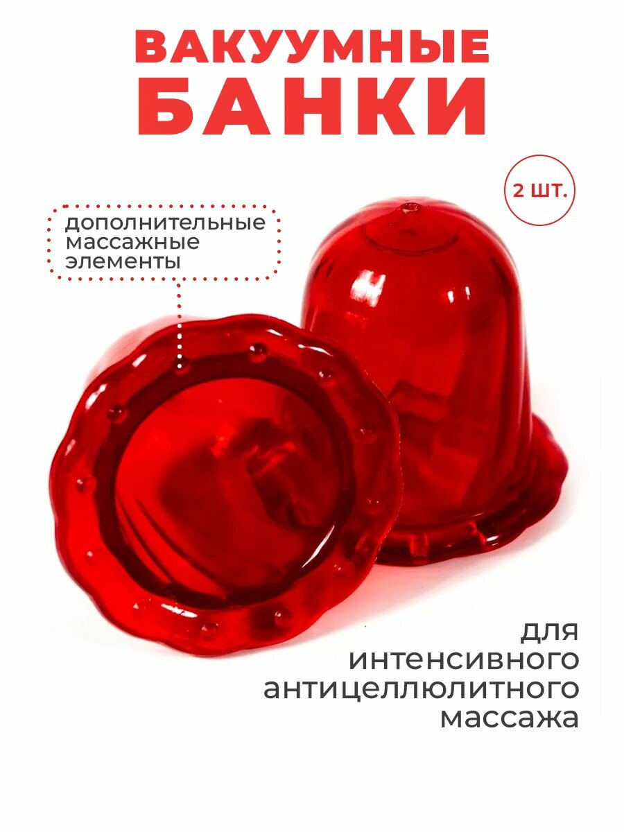 Вакуумные массажные банки Тюльпан для интенсивного воздействия, антицеллюлитные, красные