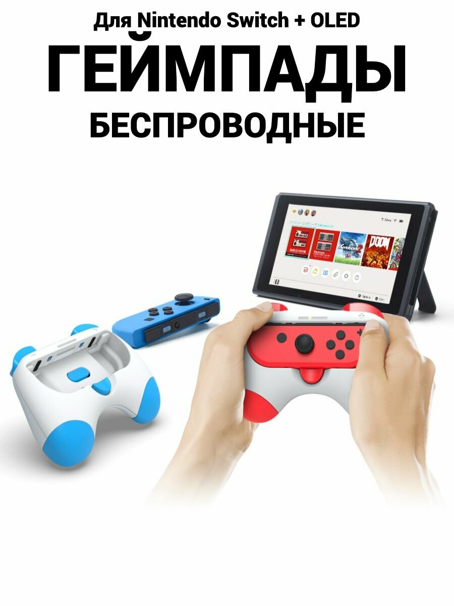 Держатели для контроллеров Joy-Con Nintendo Switch / OLED