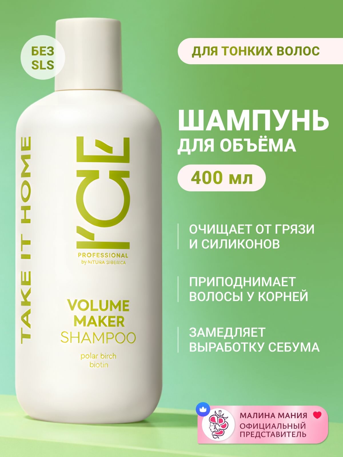 ICE by NATURA SIBERICA Шампунь Уплотняющий профессиональный VOLUME MAKER для придания объёма, 400 мл.