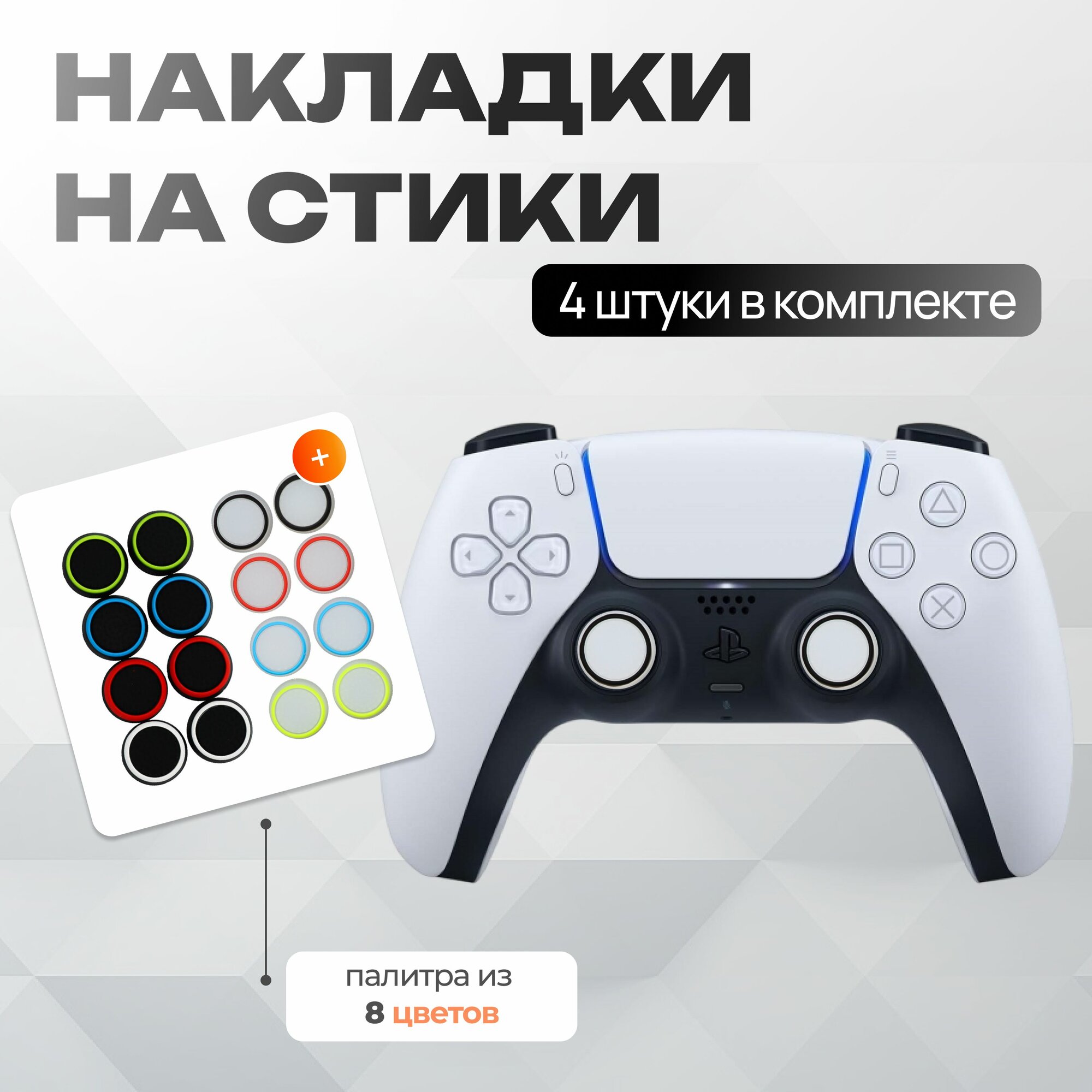 Накладки на стики для геймпада 4шт / Бело-черные / xbox, ps4, ps5