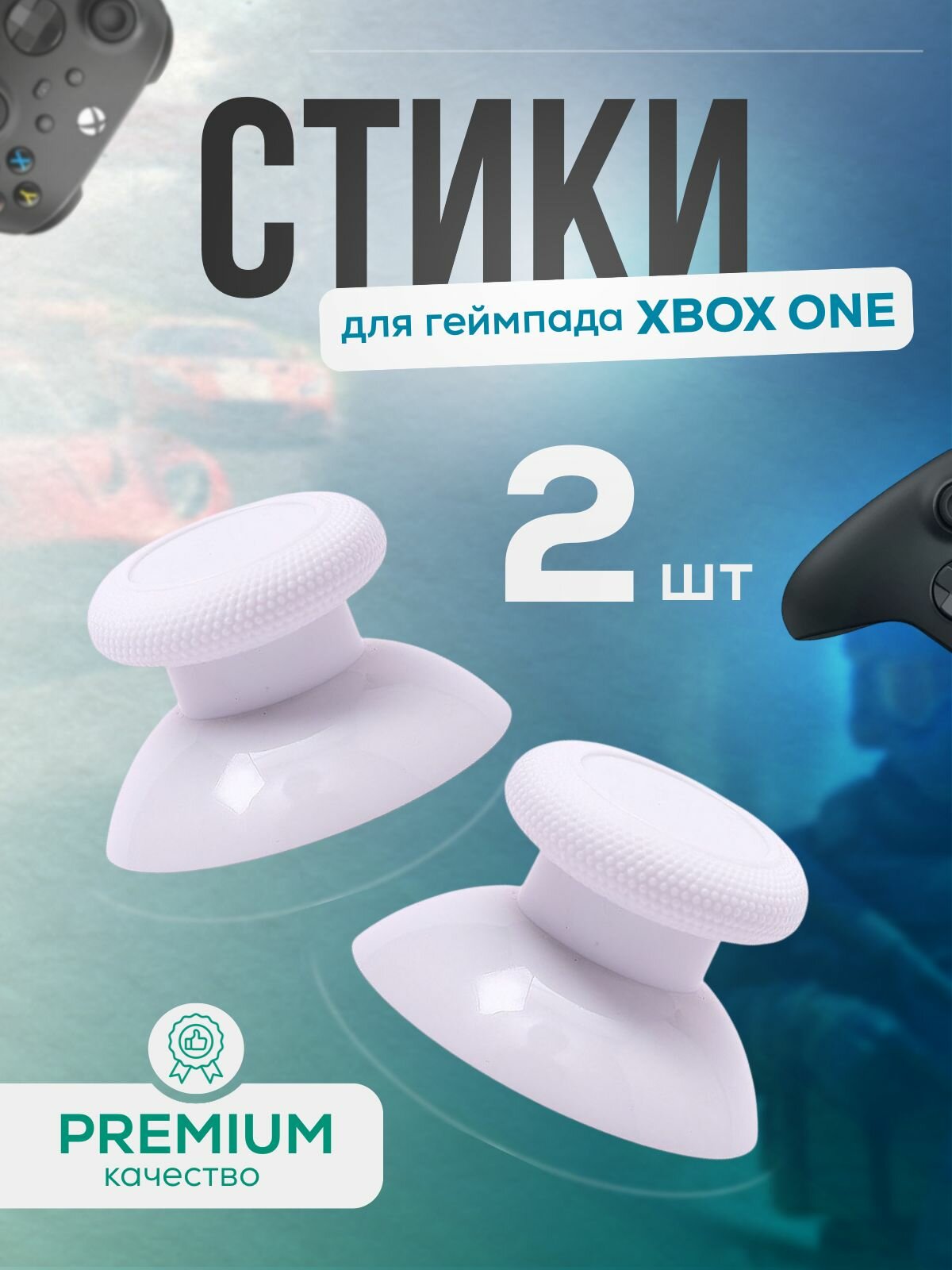 Стики для геймпада XBOX ONE