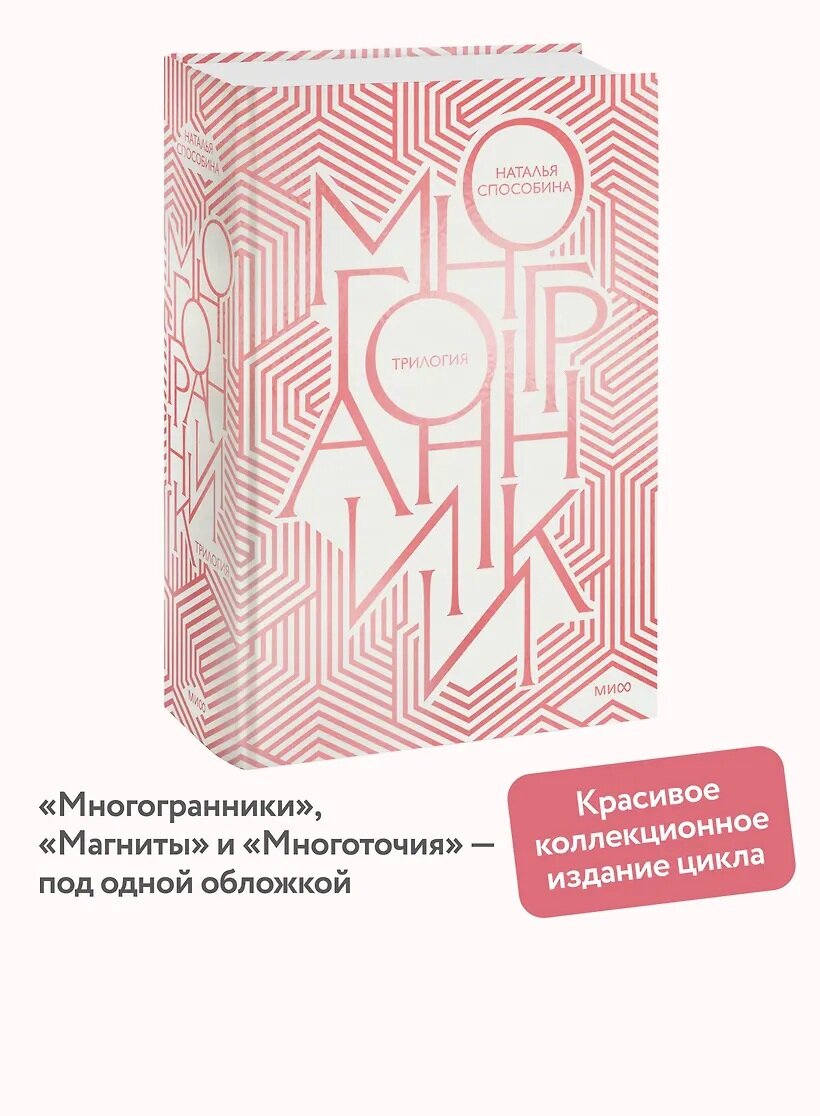 Способина Наталья: Многогранники. Специальное издание трилогии